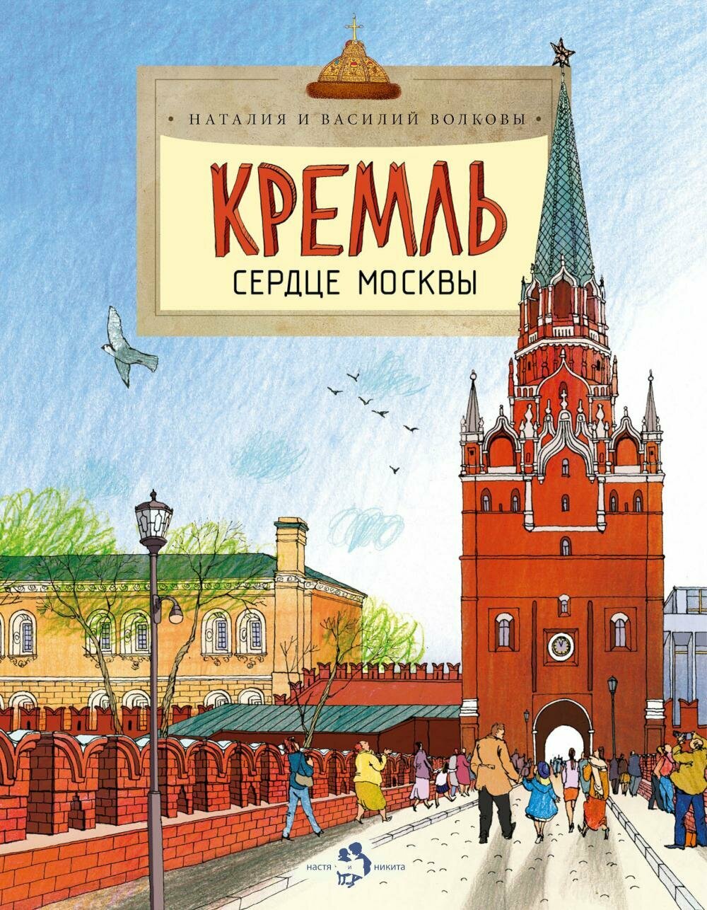 Кремль. Сердце Москвы. Вып. 169. 9-е изд. Волков В, Волкова Н.