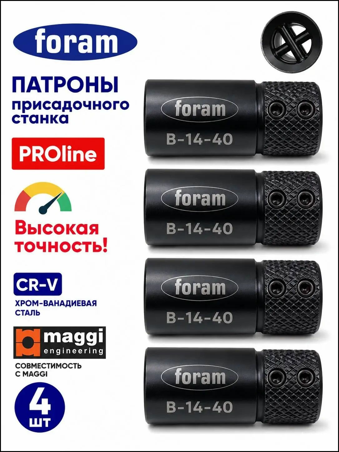 IS-В-14-40 Maggi, 4шт, Патрон для присадочного станка