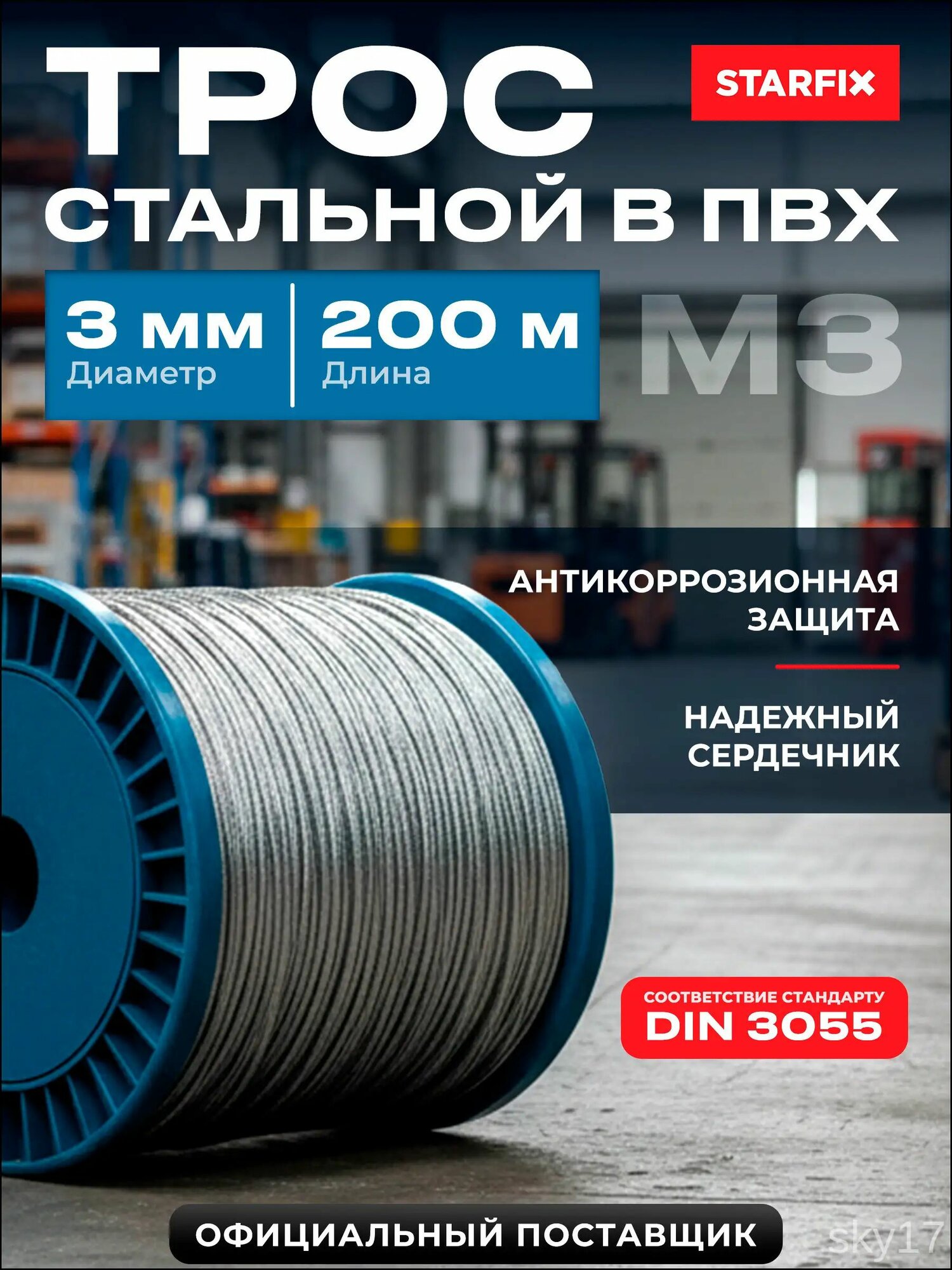 STARFIX Трос стальной 3/2 мм оцинкованный в ПВХ оплетке, DIN 3055, 200 м (SMP-53703-200)