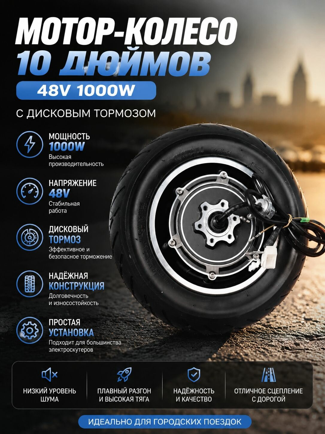 10дюймовый дисковый тормоз на 48В, в комплекте с шинами