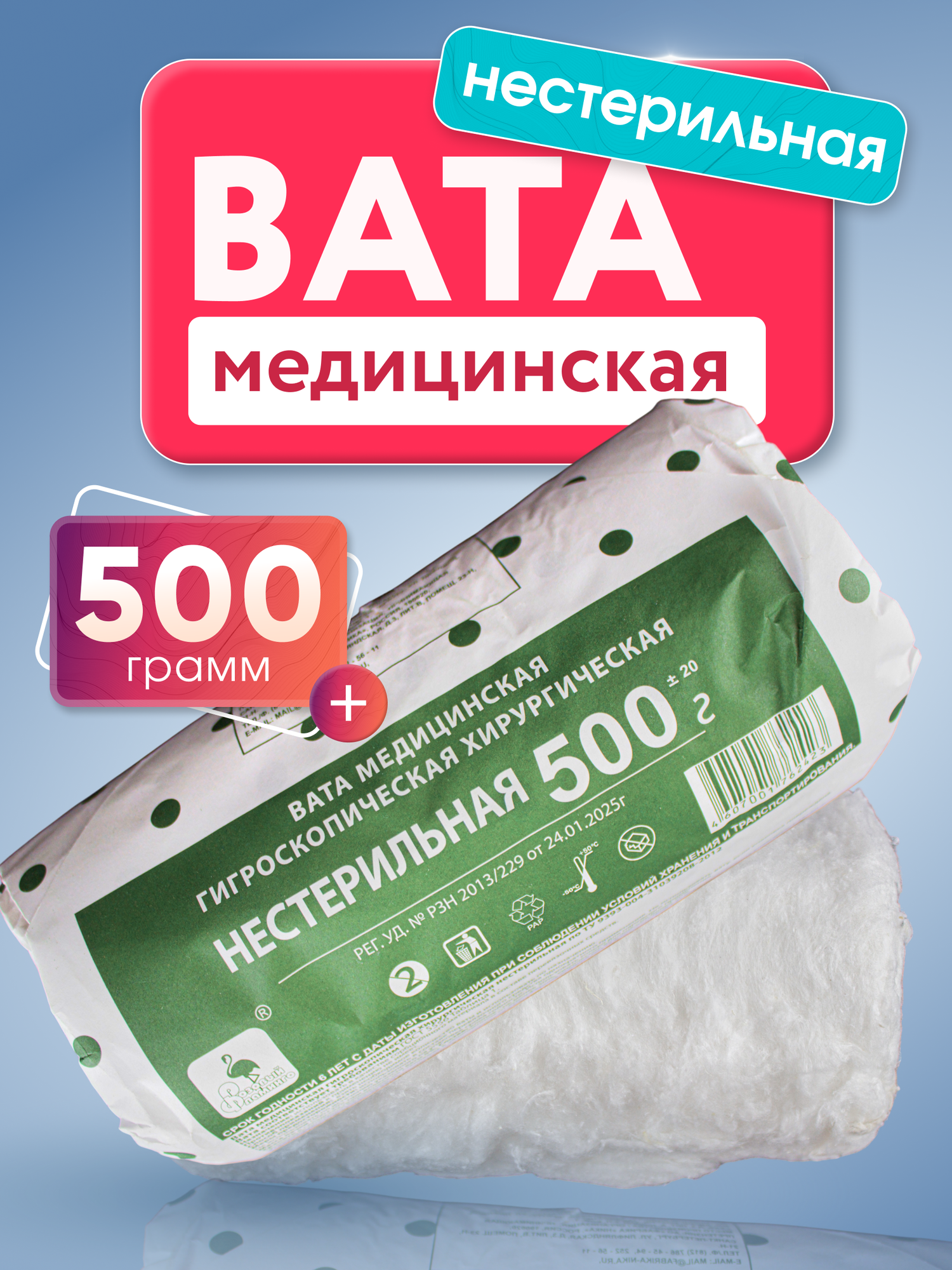 Вата хирургическая нестерильная, гигроскопическая, хлопок, 500 гр