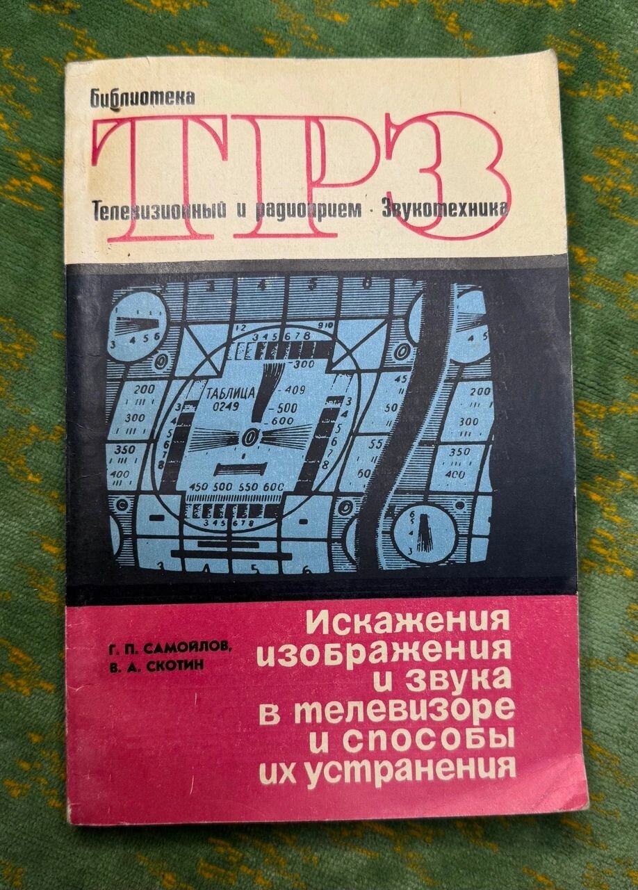 Книга букинистика - искажения изображения и звука в телевизоре и способы их устранения, 1971 год