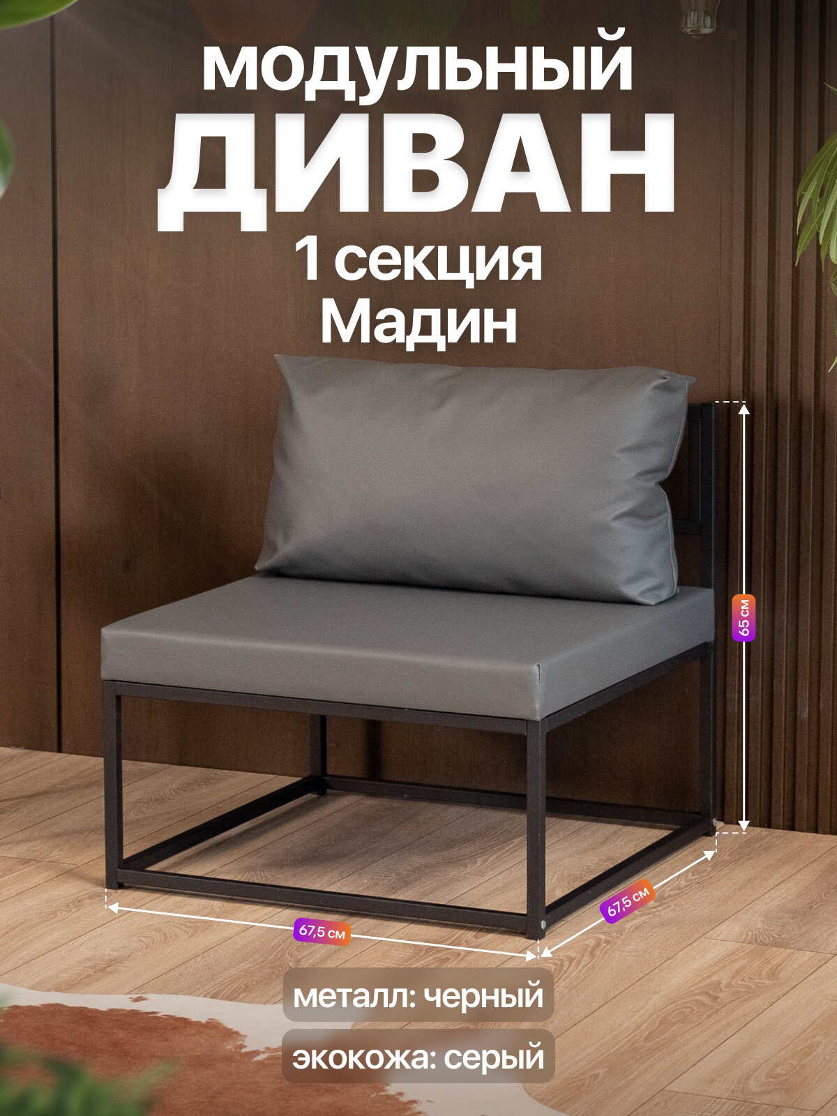 Диван модульный металлический лофт 1 средняя секция Мадин черный/серый экокожа