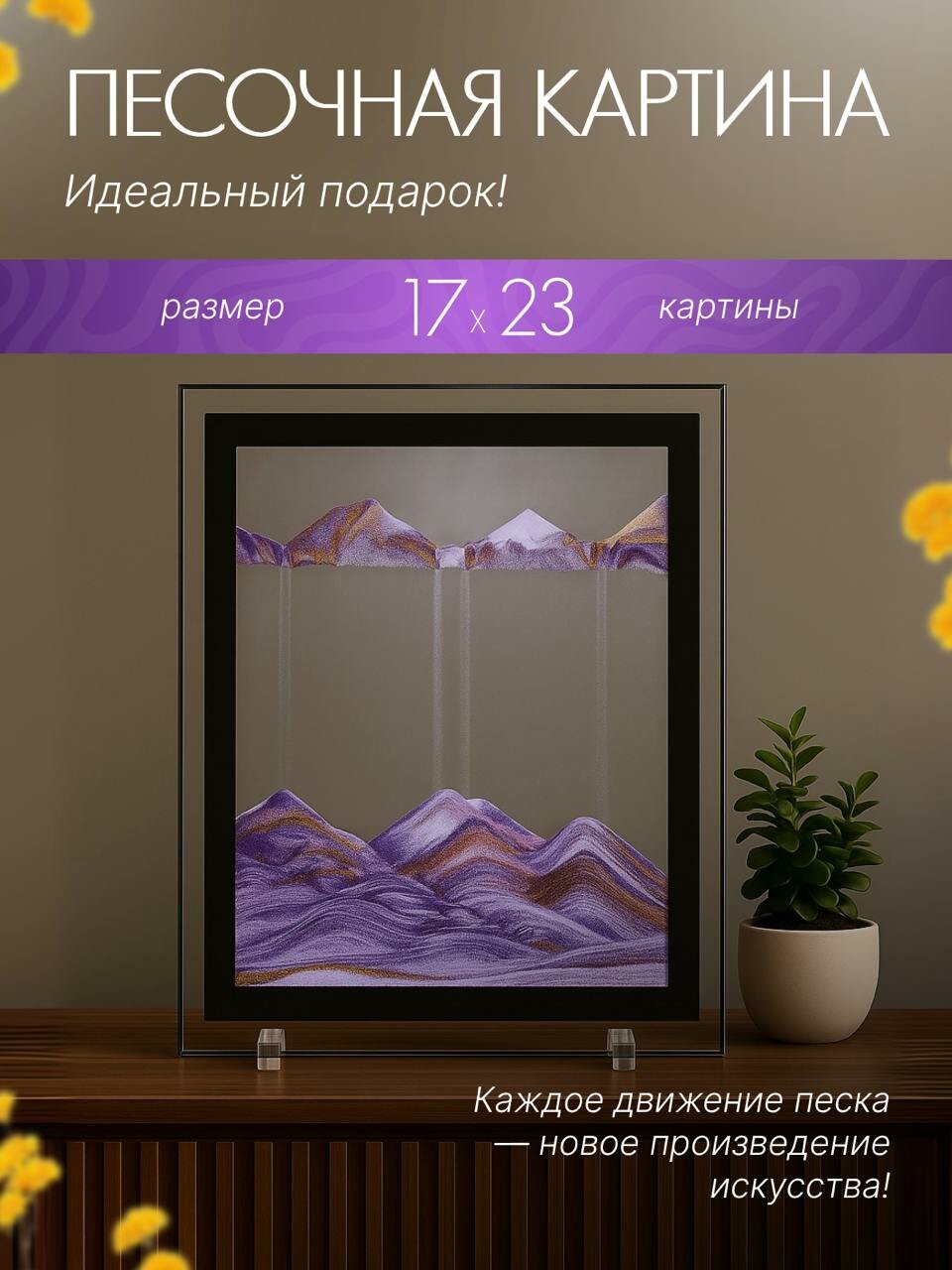 3D Картина с движущимся песком 17х23 см прямоугольная на подставке фиолетовая