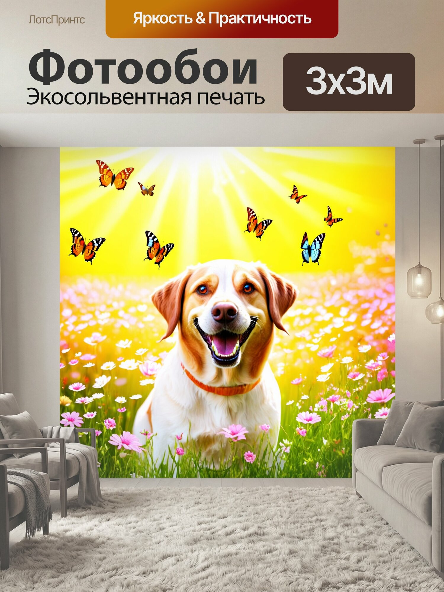 Фотообои "Счастливая собака, покрытая цветами и бабочками, на фоне яркого цветущего луга. Она улыбается, нежный солнечный свет освещает сцену." 300x300 см. экосольвентная печать