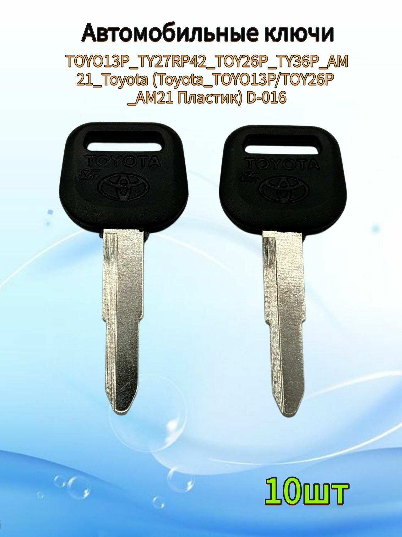 Заготовка ключа Тойота TOYO13P_TY27RP42_TOY26P_Toyota 10 шт .