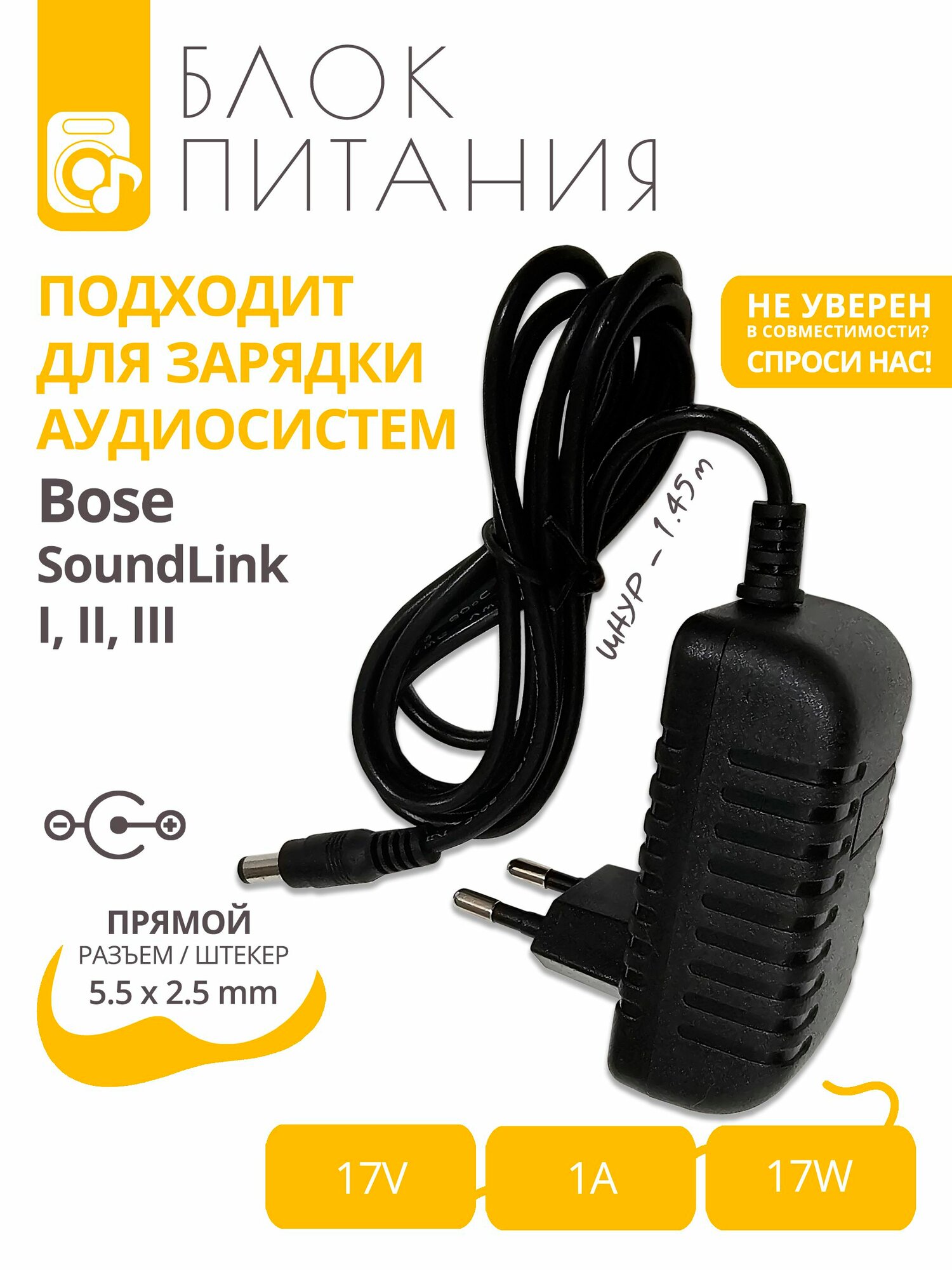 Зарядка (адаптер) 17V - 1A для портативной акустики Bose SoundLink I, II, III с разъемом 5.5x2.5, 1.45м