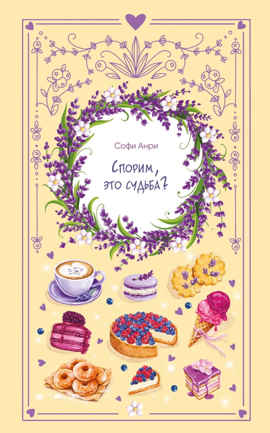 Спорим, это судьба? [Цифровая книга]