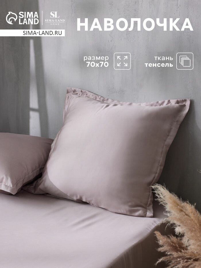 Sima-Land Home Наволочка, Тенсель, 70x70 см