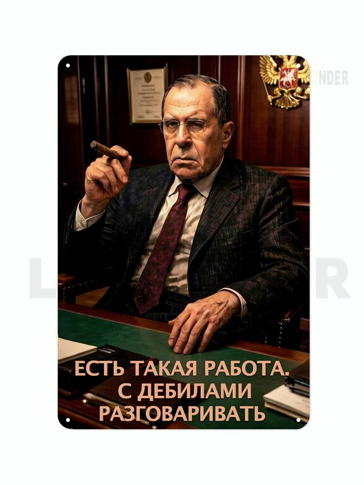 Картина на металле, постер "Лавров осуждает"