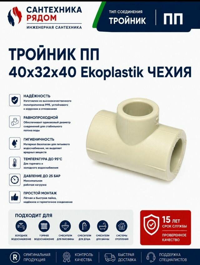 Тройник ПП D40х32х40 Ekoplastik чехия / Гидропласт