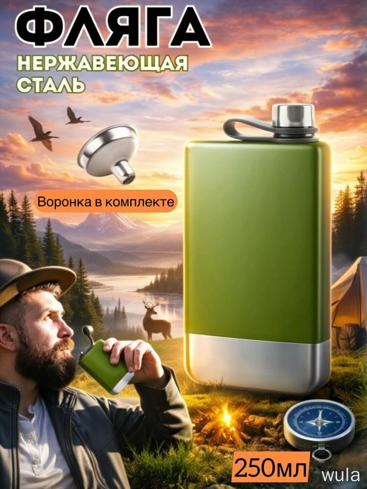 Фляга wula зеленый, нержавеющая сталь, с воронкой, 250 мл, для кемпинга, туризма, рыбалки, фляжка