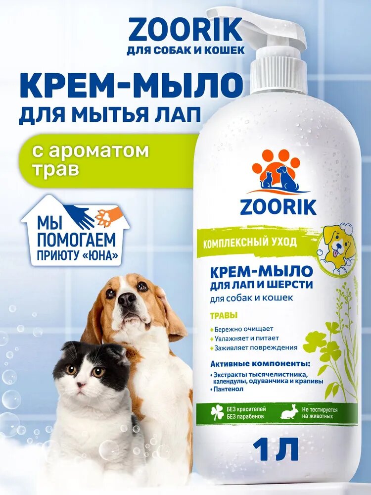 ZOORIK / зурик / Крем-мыло для лап и шерсти собак и кошек Травы 1000 мл