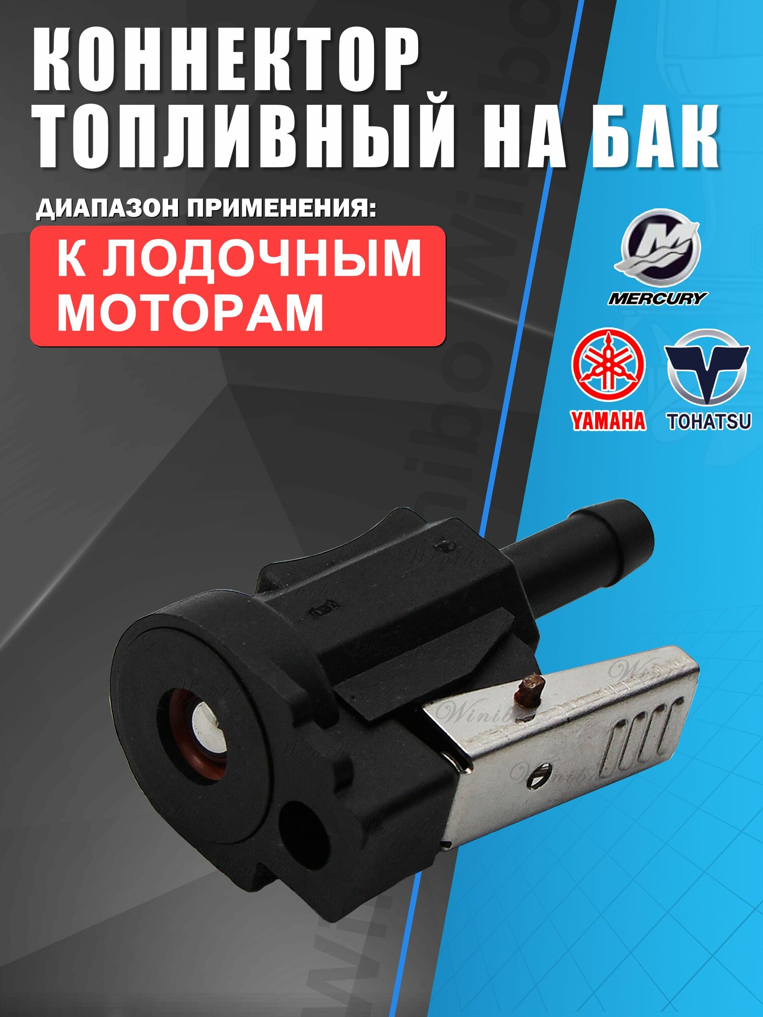 Переходник топливный для YAMAHA/MERCURY/TOHATSU 4-Stroke, 8.5мм/шланг 3/8" (9-10мм)