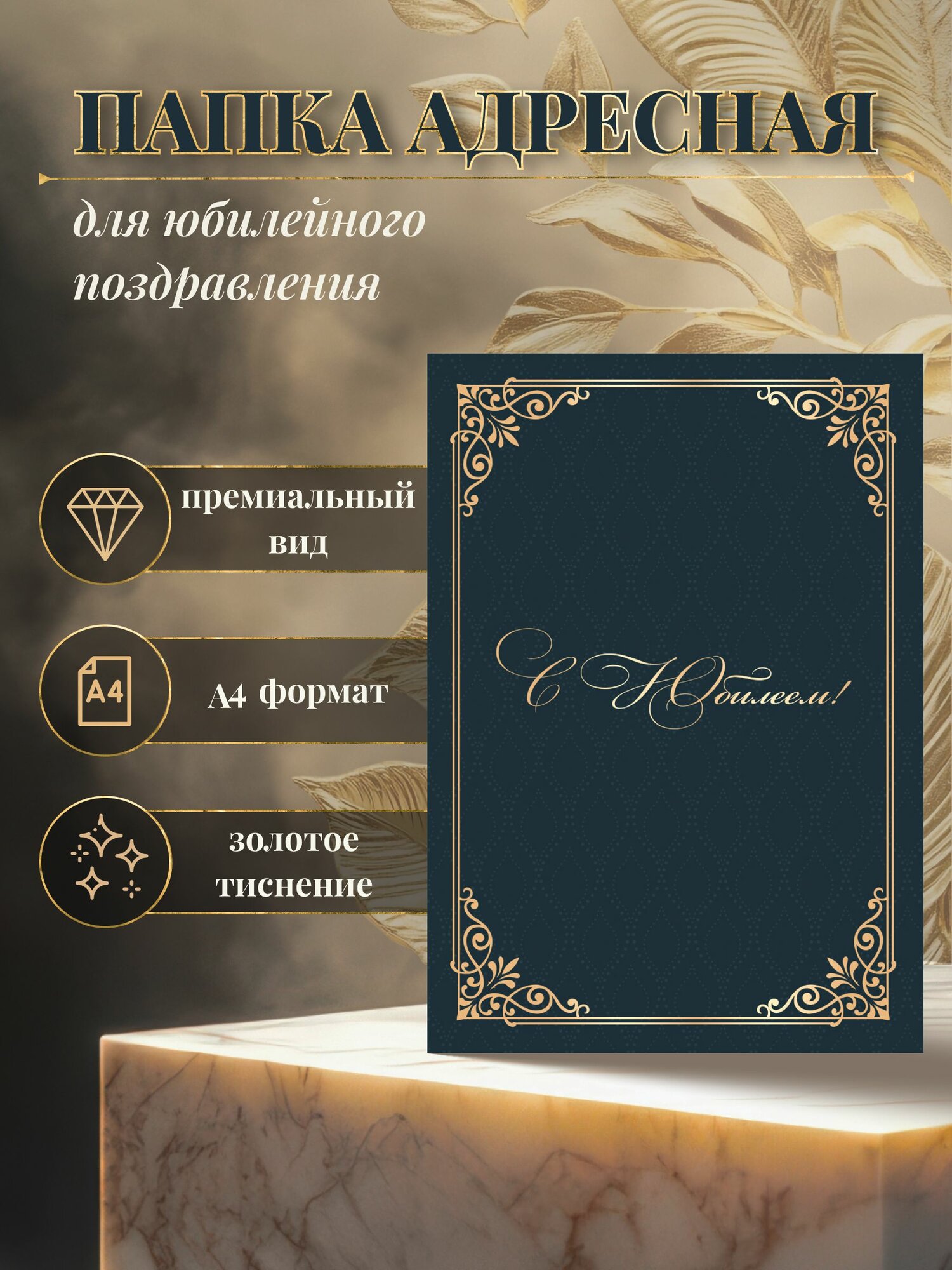 Папка адресная "С Юбилеем" ламинированная