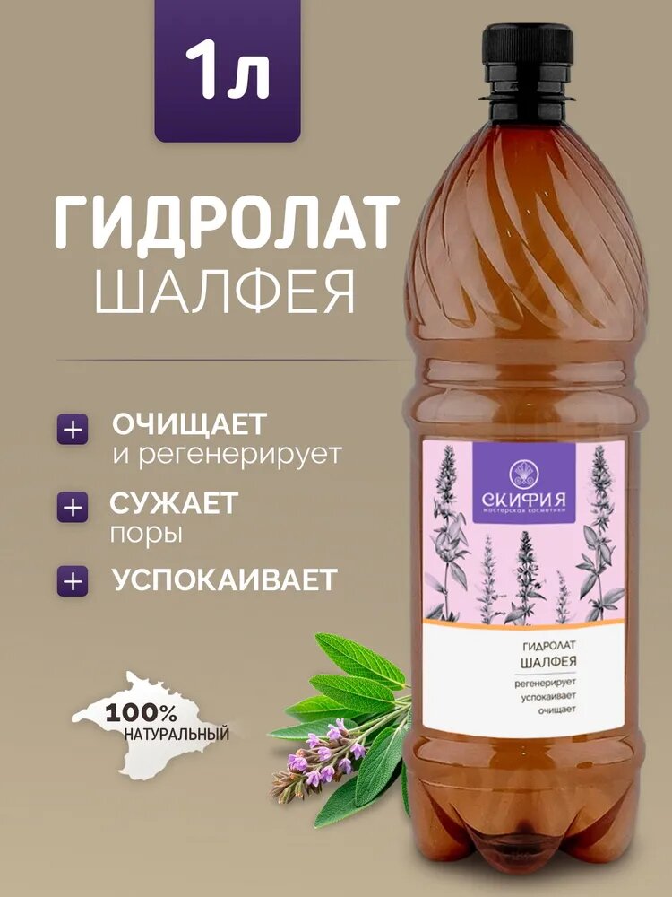 Гидролат шалфея для лица натуральный, 1 литр