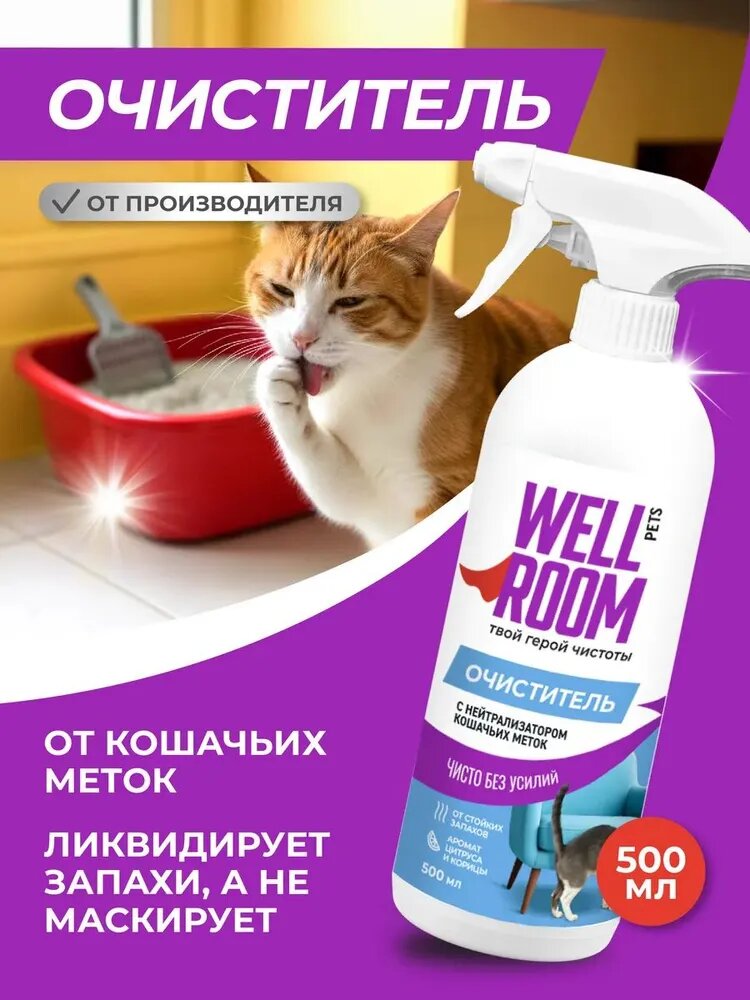 Очиститель с нейтрализатором запаха Wellroom, против меток, кошки, корица/цитрус, 500 мл