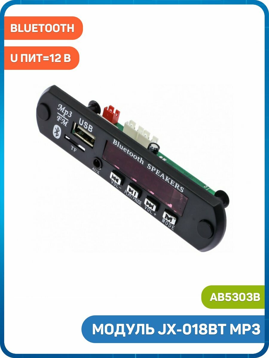 Модуль (JX-018BT) MP3/Bluetooth/FM с пультом (AB5303B) Uпит-12 В