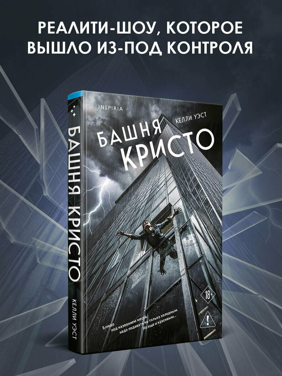 Уэст К. Башня Кристо