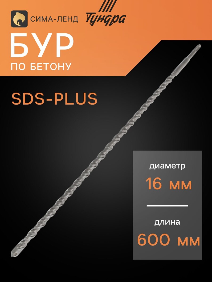 Бур по бетону тундра, двойная спираль, SDS-plus, 16×600 мм