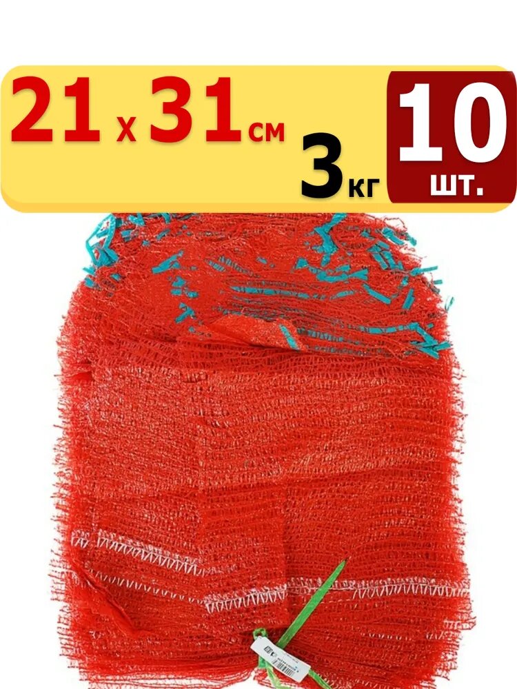Сетка-мешок для овощей, набор из 10 штук 21x31 см, с завязками, грузоподъемность 3 кг
