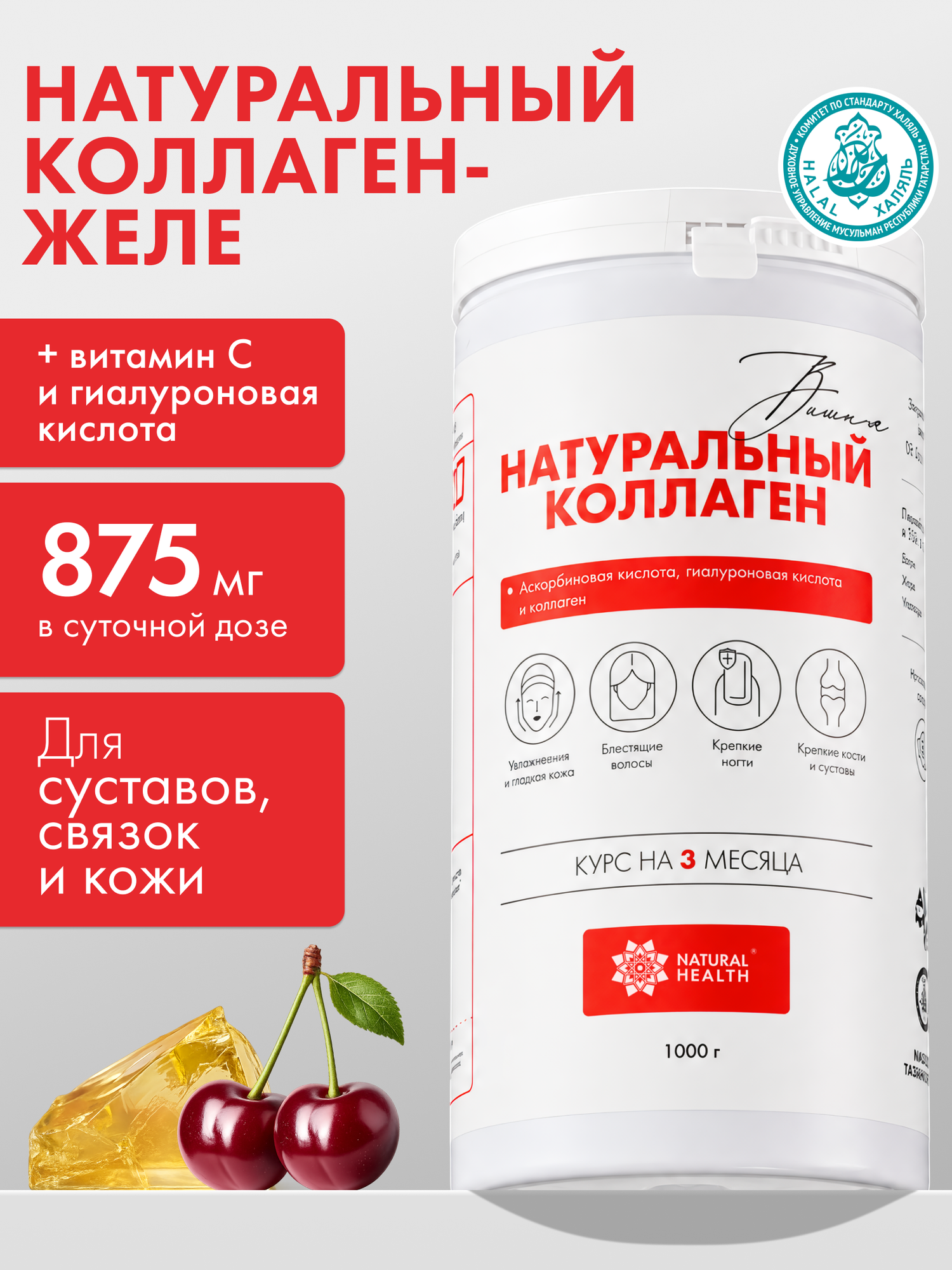 Натуральный коллаген желе Natural Health для суставов и связок, для волос, 1 2 3 типа, со вкусом вишни, 1000 гр