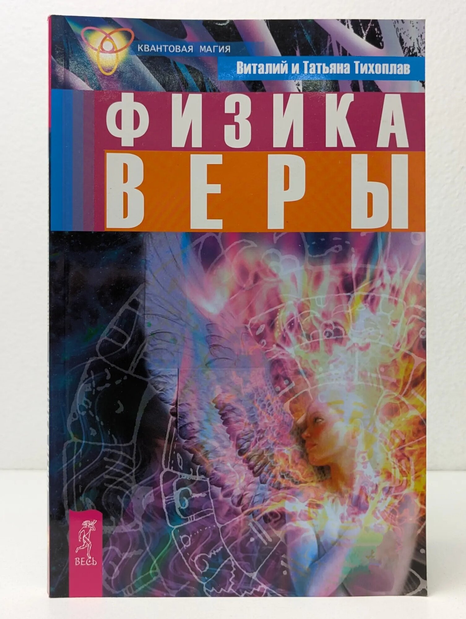 Квантовая магия. Физика веры Тихоплав Виталий Юрьевич, Тихоплав Татьяна Серафимовна 2013