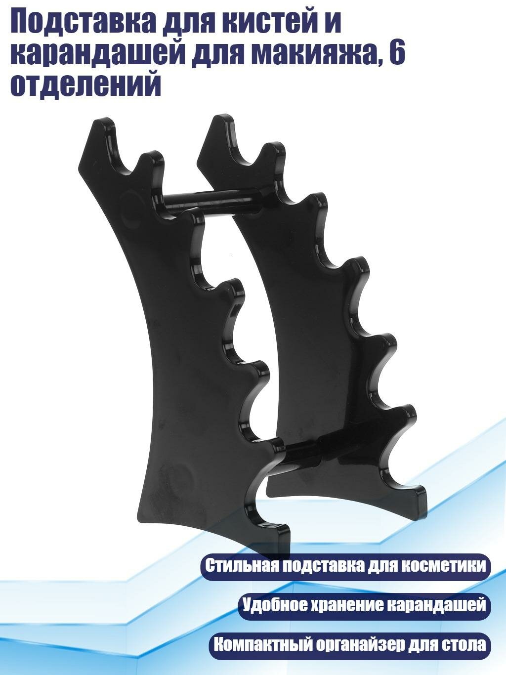 Подставка для кистей и карандашей для макияжа, 6 отделений, Черный