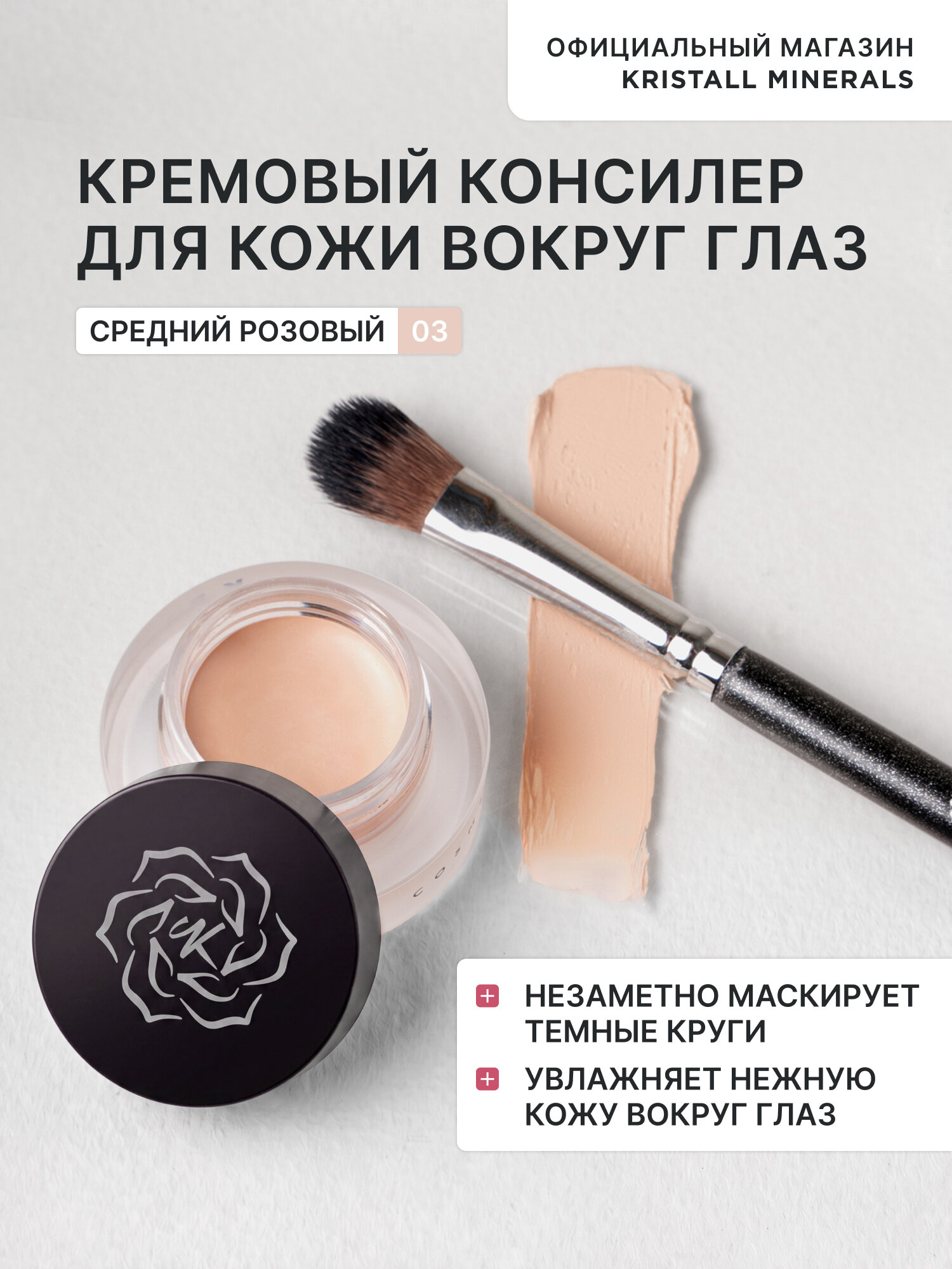 Кремовый консилер Kristall Minerals cosmetics Cream Concealer для кожи вокруг глаз 03