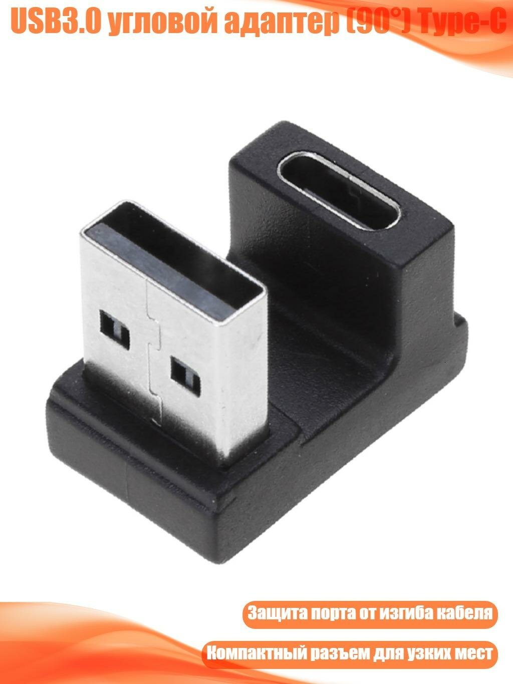 USB3.0 угловой адаптер (90°) Type-C, U-образная спинка