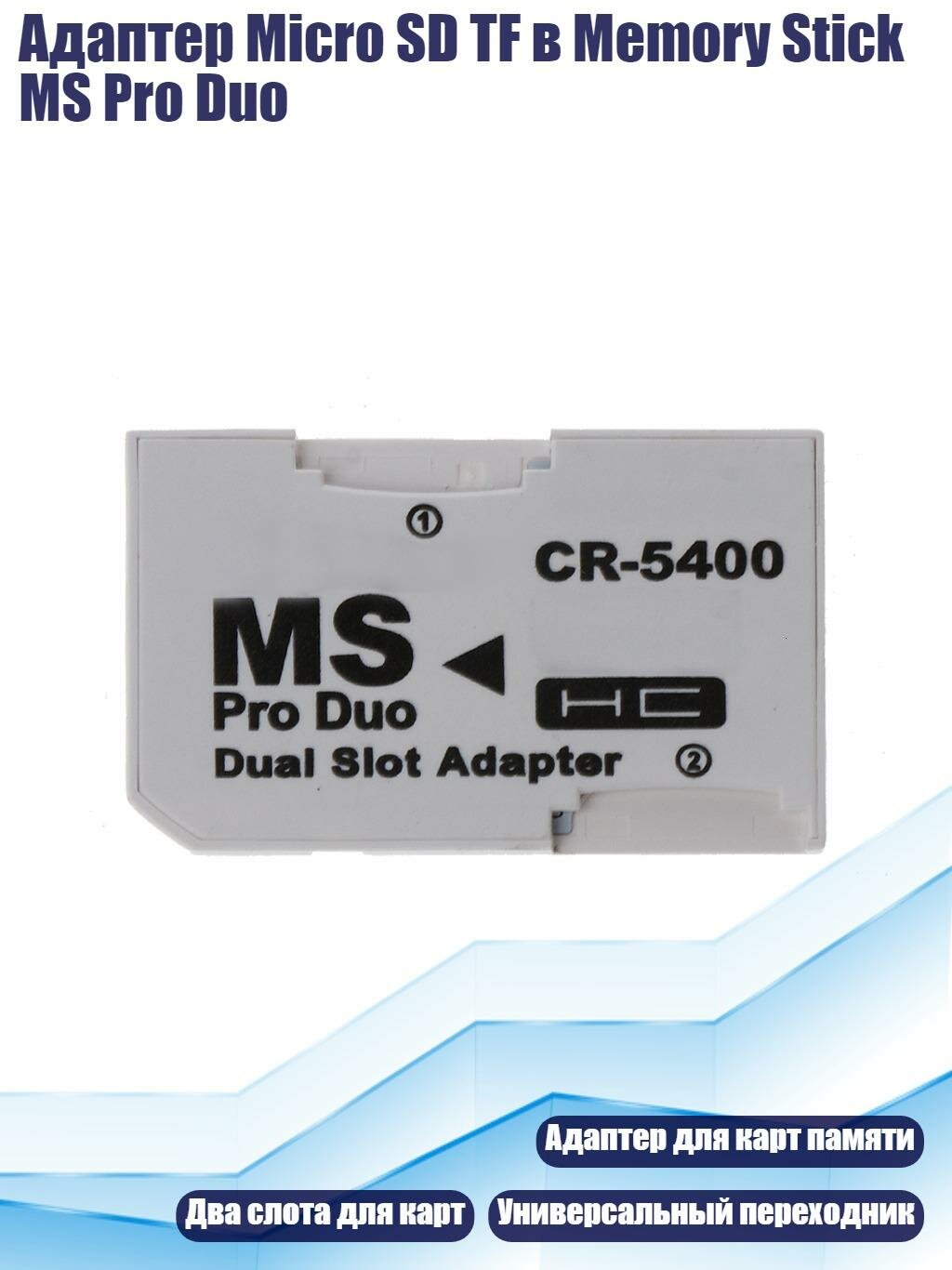 Адаптер Micro SD TF в Memory Stick MS Pro Duo, Черный