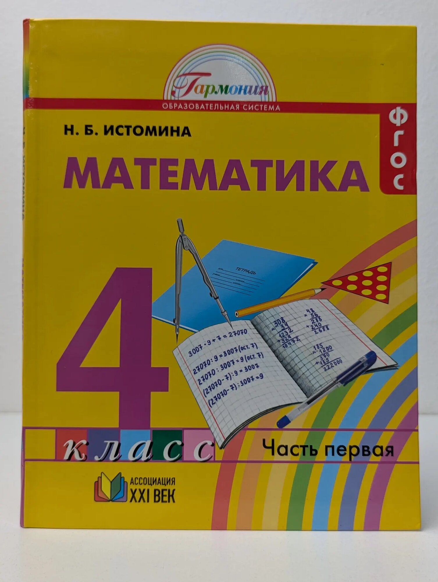 Гармония. Математика. 4 класс. В 2 частях. Часть 1 Истомина Наталья Борисовна 2012