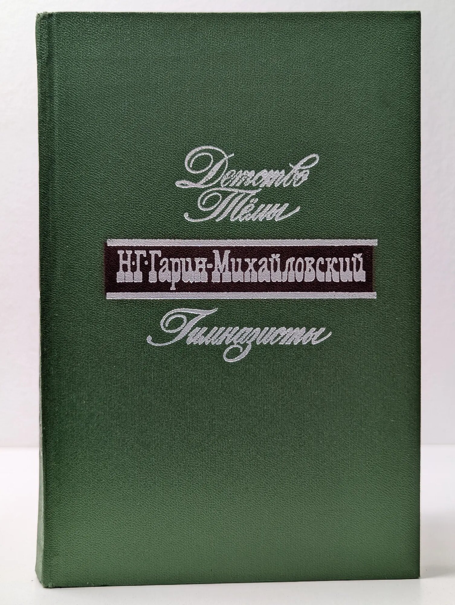 Детство Темы. Гимназисты Гарин-Михайловский Николай Георгиевич 1977
