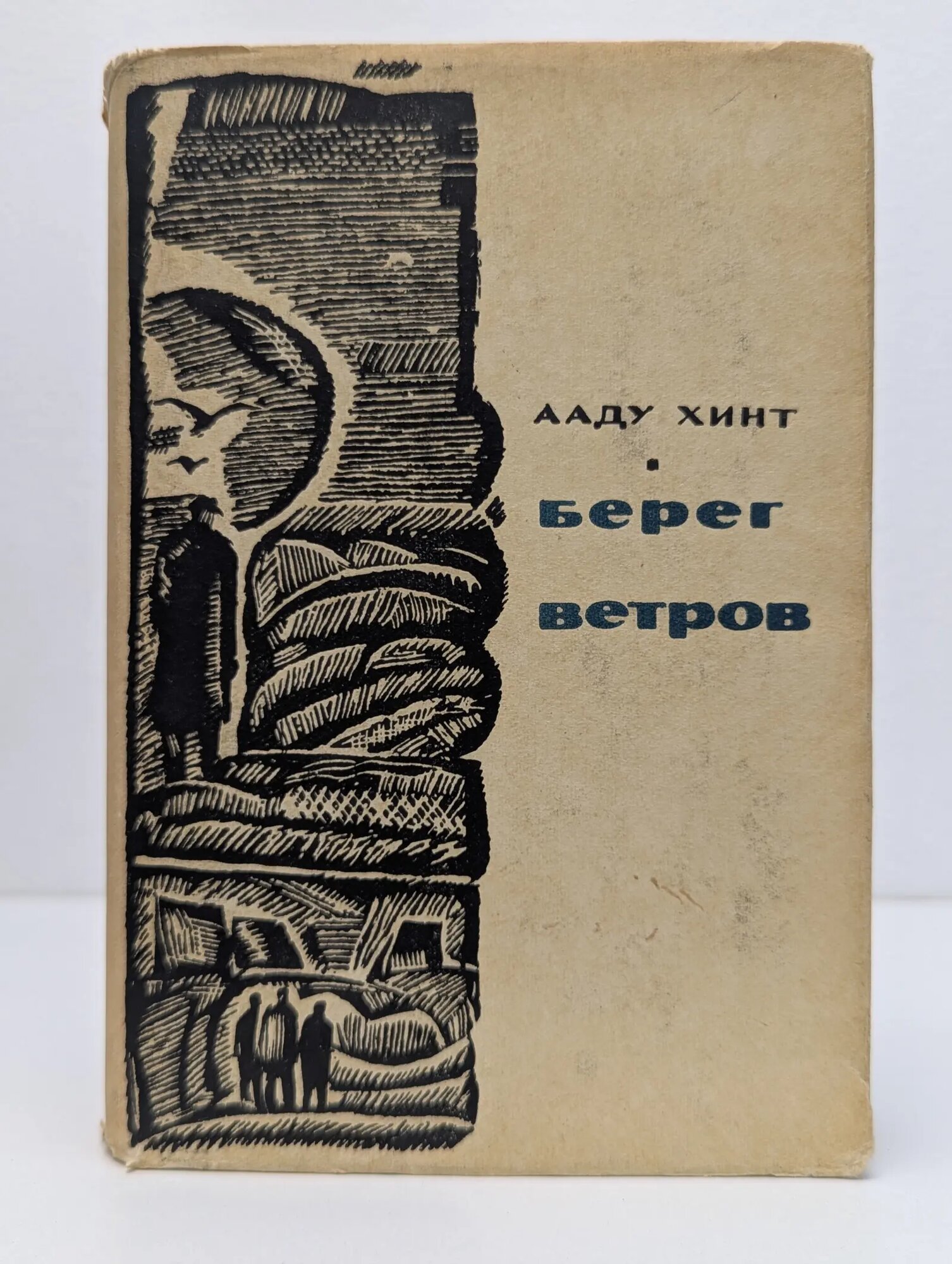 Берег ветров. Том 2 Ааду Хинт 1963