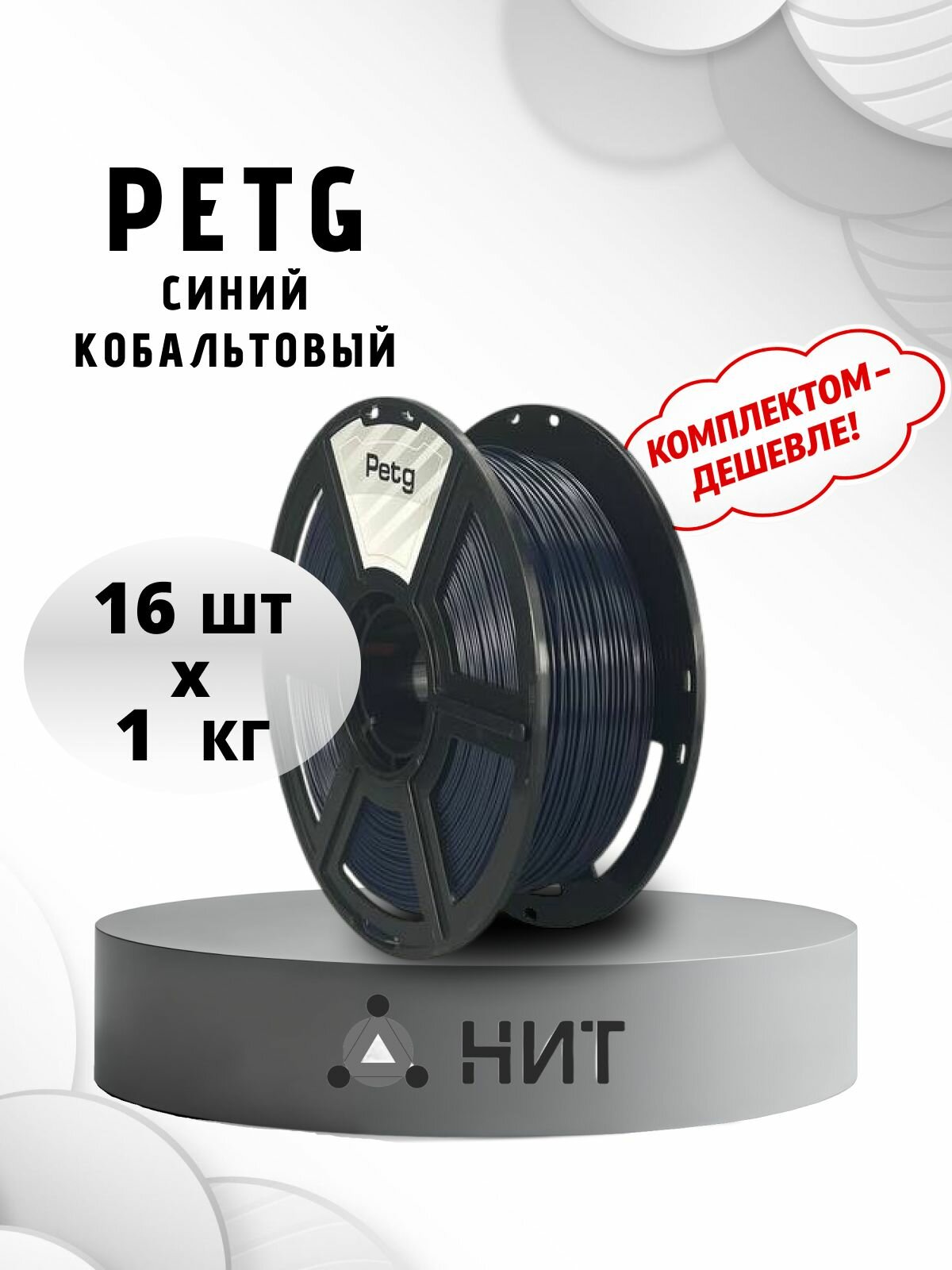 PETG комплект пластика для 3d принтеров синий кобальтовый "НИТ", 16 кг