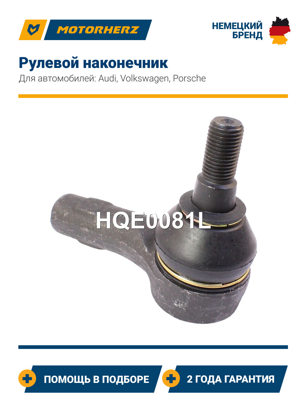 Рулевой наконечник MOTORHERZ HQE0081L для Audi Q7 (Ауди Ку7) / Volkswagen Amarok, Touareg (Фольксваген Амарок, Туарег), левый