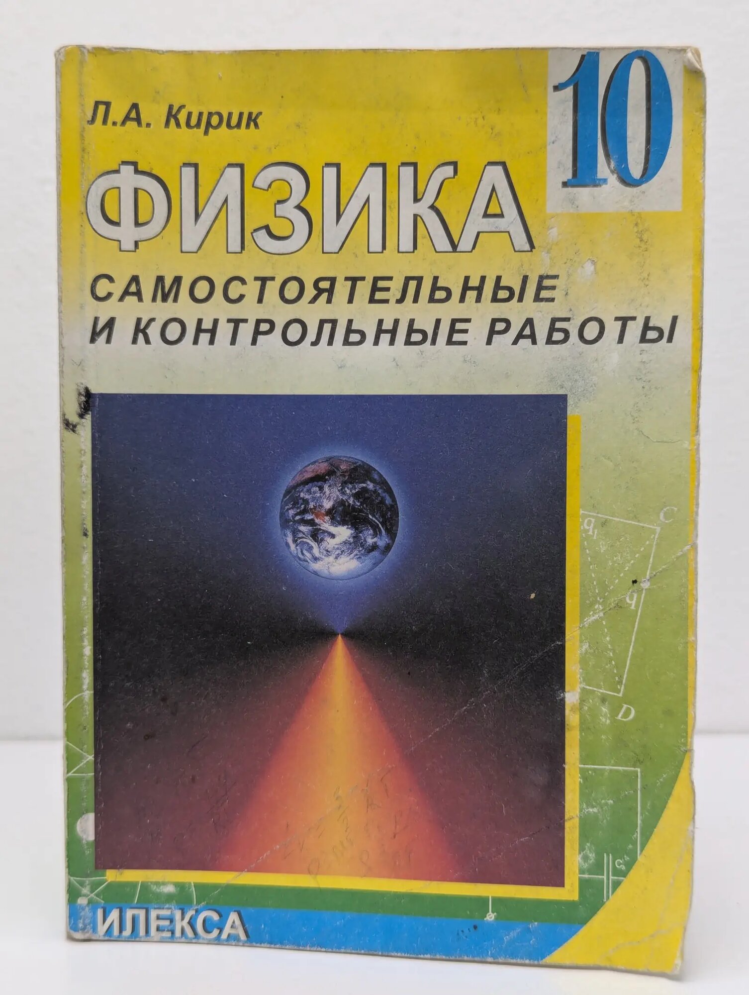 Физика. Разноуровневые самостоятельные и контрольные работы. 10 класс Кирик Л. А. 2008