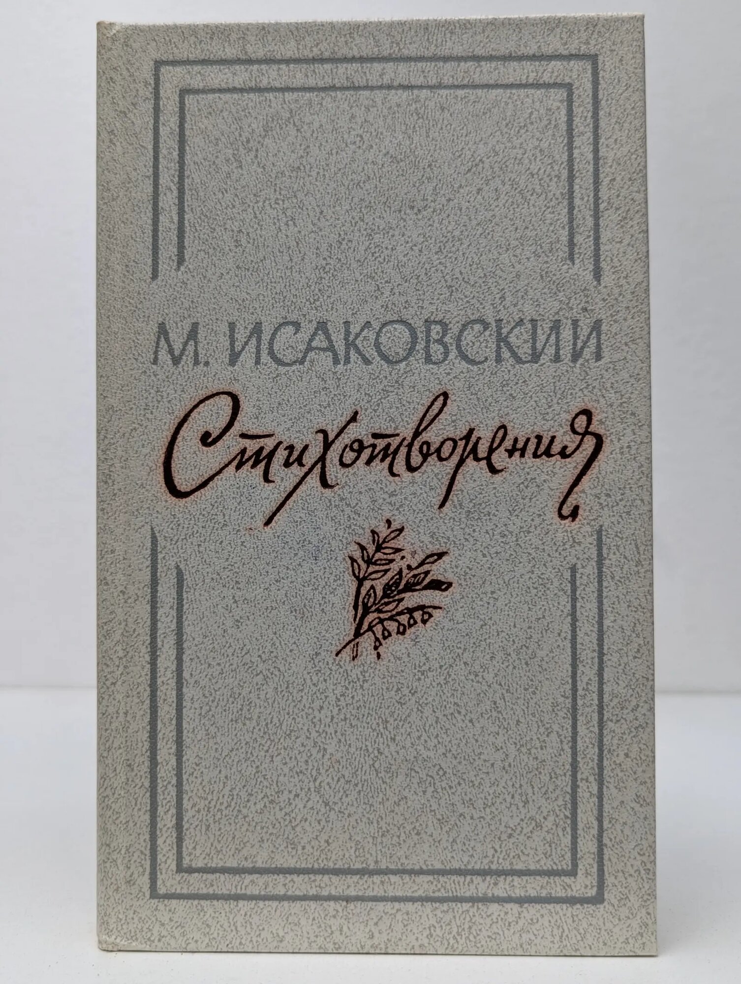М. Исаковский. Стихотворения Исаковский Михаил Васильевич 1980