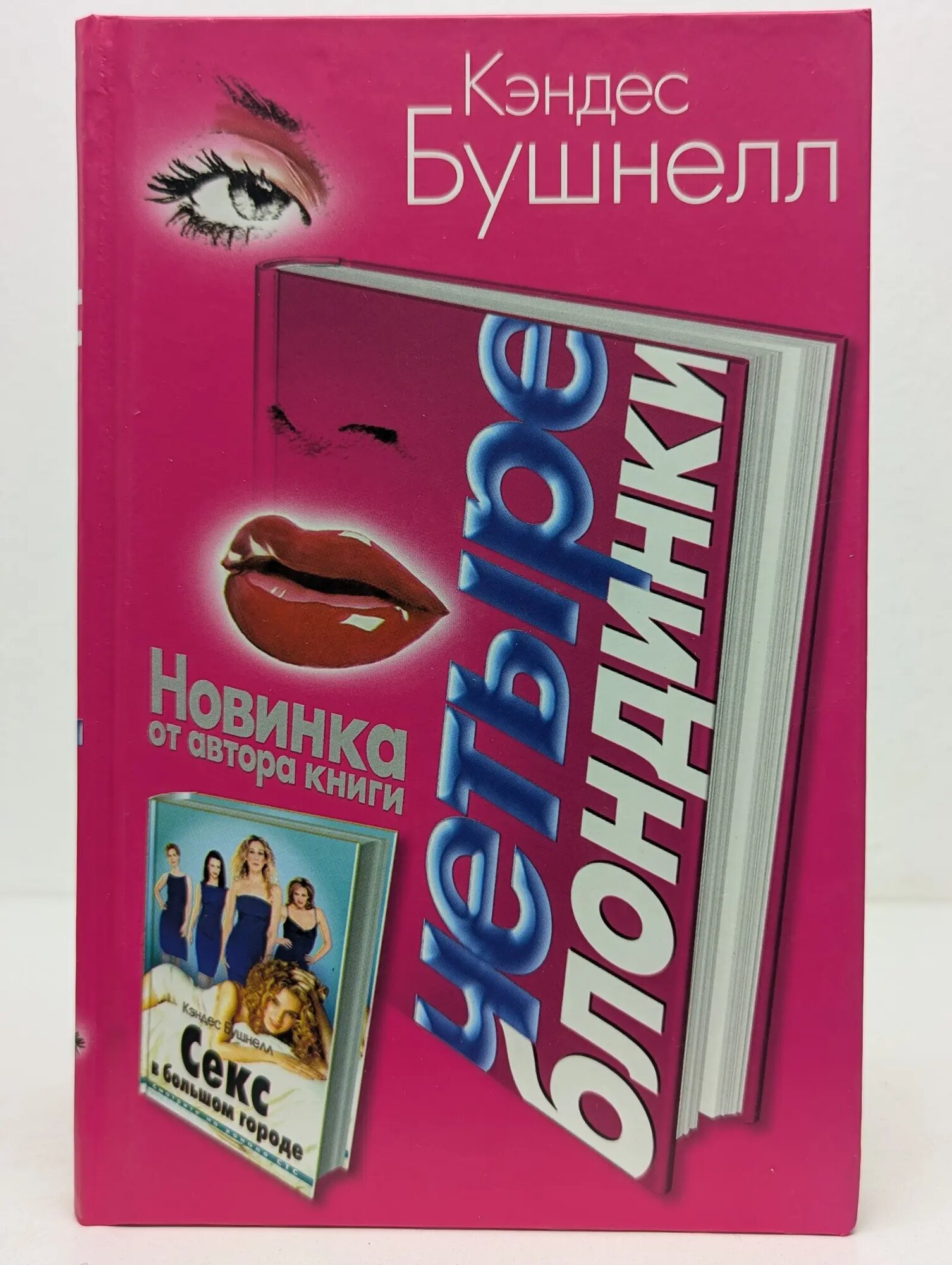 Четыре блондинки Бушнелл Кэндес 2004