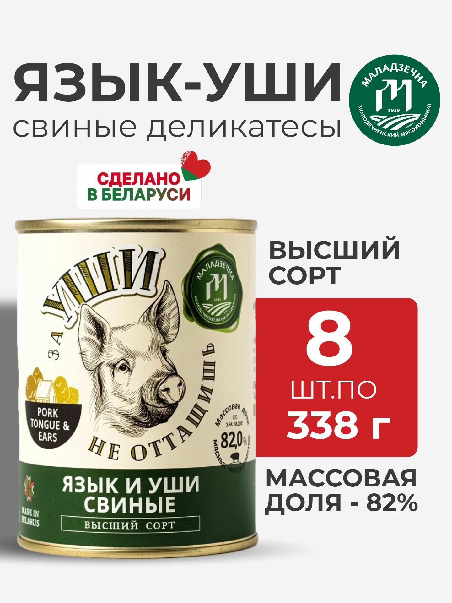 Консервы мясные "Язык и уши свиные", консерва, тушенка, высший сорт, белорусские,8 шт