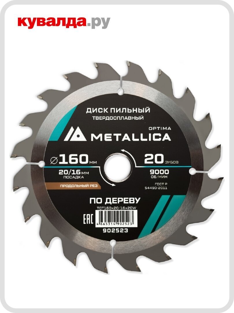 Пильный диск по дереву METALLICA Optima 160x20/16 мм 20 зубов, Т=2,4 мм продольный