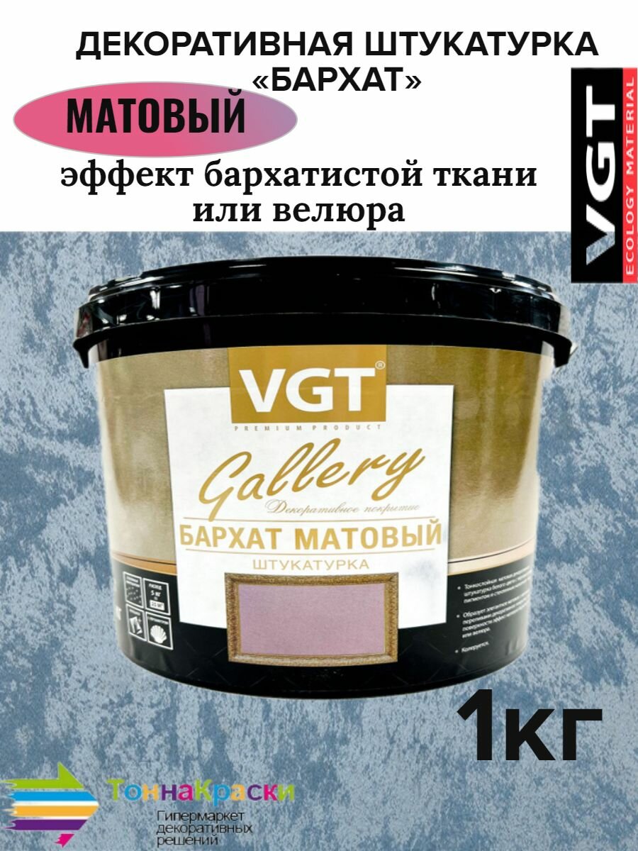 Штукатурка декоративная Бархат матовый 1 кг