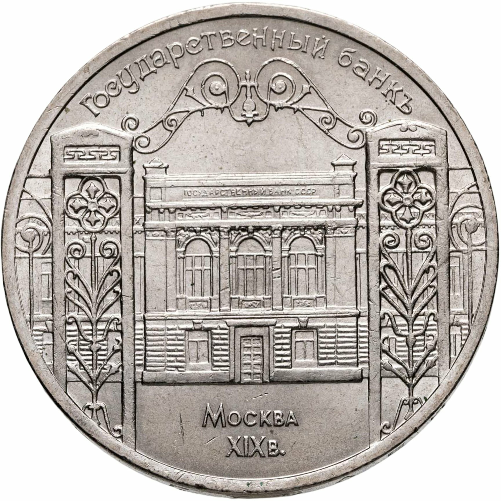 5 рублей 1991 "Здание Государственного банка в Москве", Мельхиор медь-никель, в сохранности AU-UNC