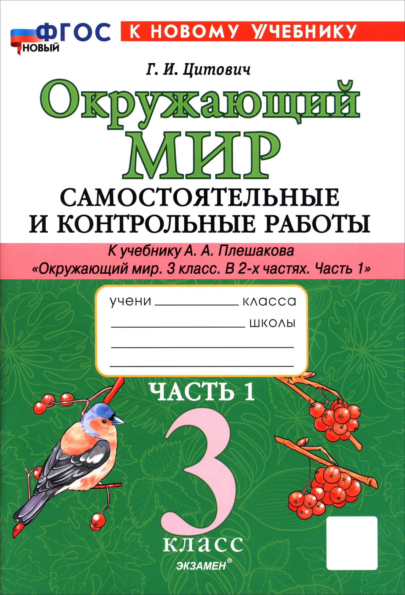 Окружающий мир. 3 класс. Самостоятельные и контрольные работы к учебнику А. А. Плешакова. Часть 1