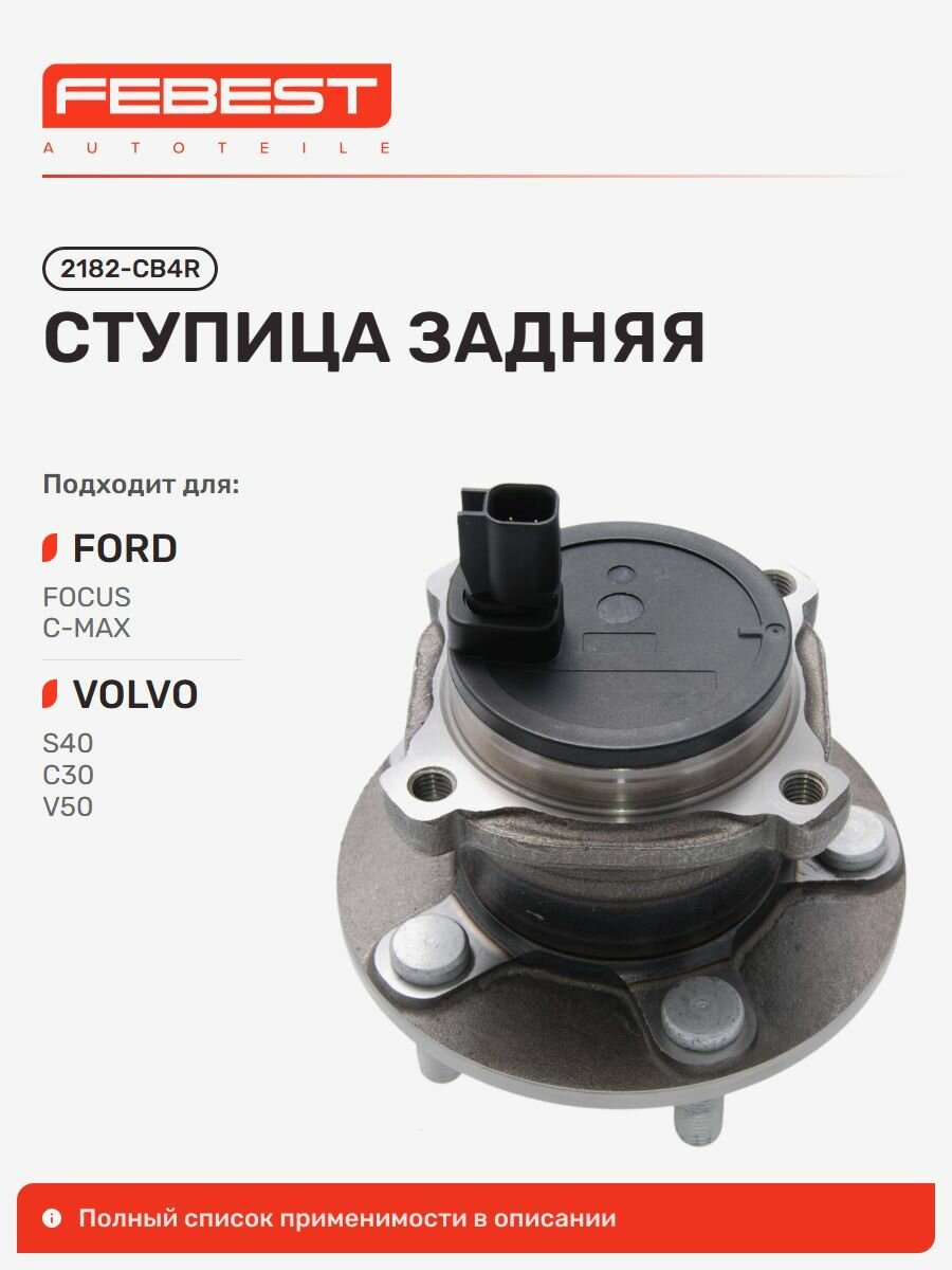Ступица задний FORD Форд Focus Cabriolet Фокус, Focus, Focus C-MAX, C-MAX С-Макс, Volvo Вольво S40, C30 Electric, C70 2182-CB4R, Febest 2182CB4R