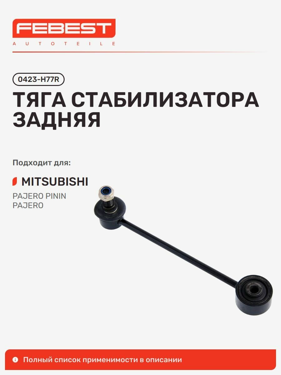 Тяга стабилизатора задний Mitsubishi Митсубиси Pajero Pinin Montero Паджеро, Pajero, Pajero Montero 0423-H77R FEBEST