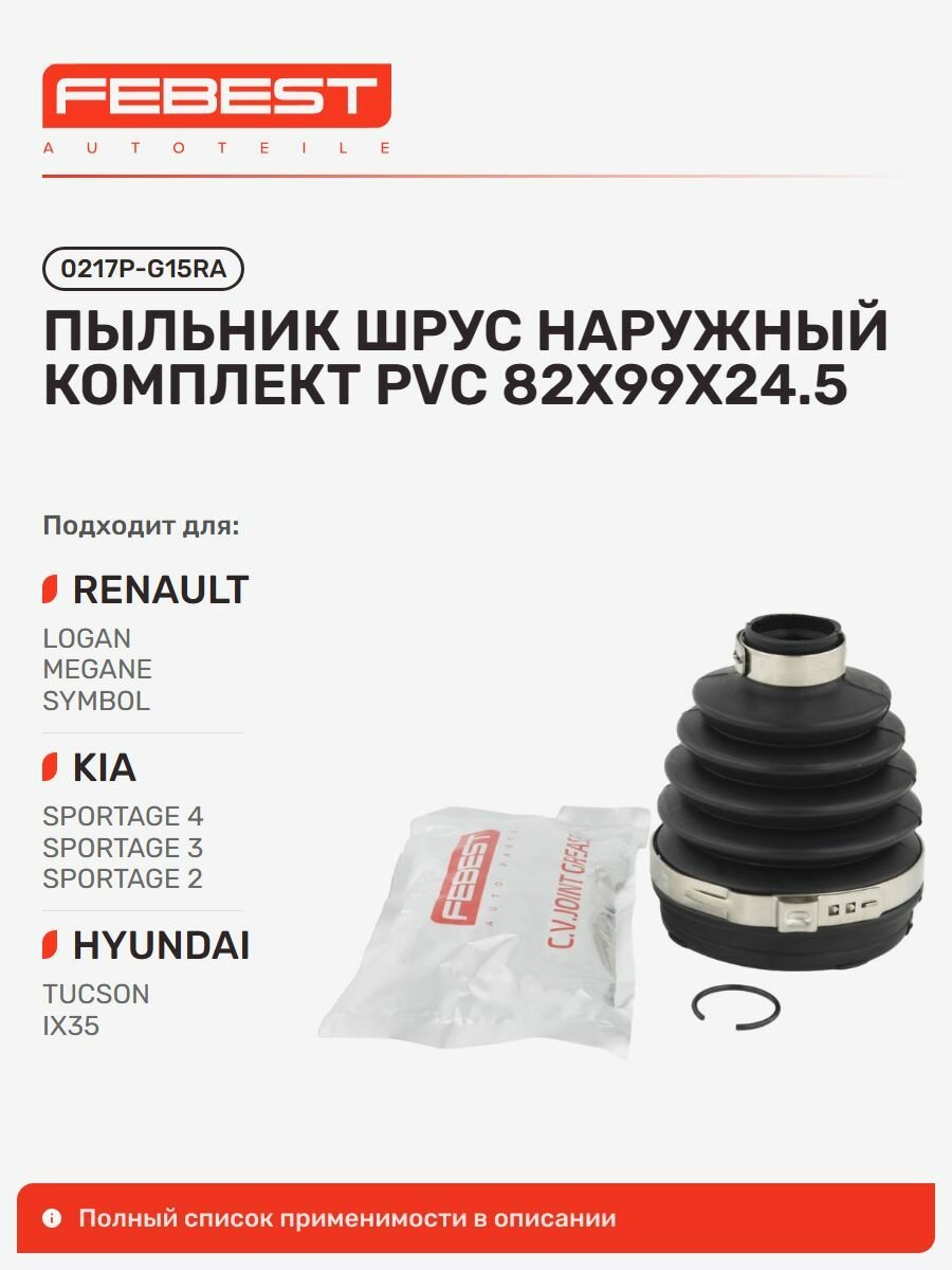 Пыльник шрус наружный комплект pvc Hyundai Хендай Tucson Туссан, Honda Хонда Odyssey, KIA Киа Sportage Спортейдж 0217P-G15RA