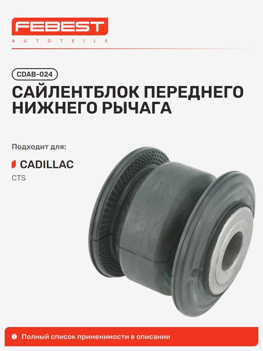 Сайлентблок передний нижний Cadillac Кадиллак CTS Coupe, CTS Sedan, CTS V-Series Coupe, CTS V-Series Sedan "exclusive", CTS CDAB-024