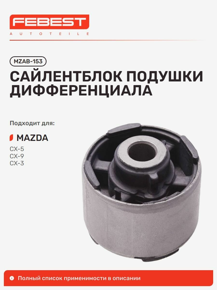 Сайлентблок подушки дифференциала Mazda Мазда CX-5, CX-9, CX-3, 6 MZAB-153