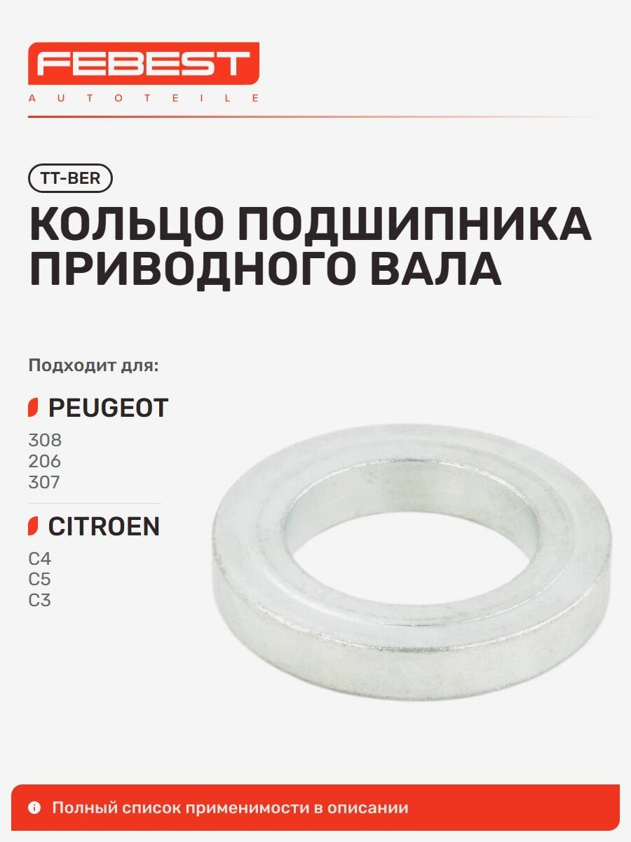 Кольцо подшипника приводного вала Peugeot Пежо 206+, Citroen Ситроен Berlingo, Peugeot 508, 306, Citroen BX, SAXO, AX, Berlingo II, B73 Mercosur, Berlingo Private Vehicle TT-BER, Febest TTBER